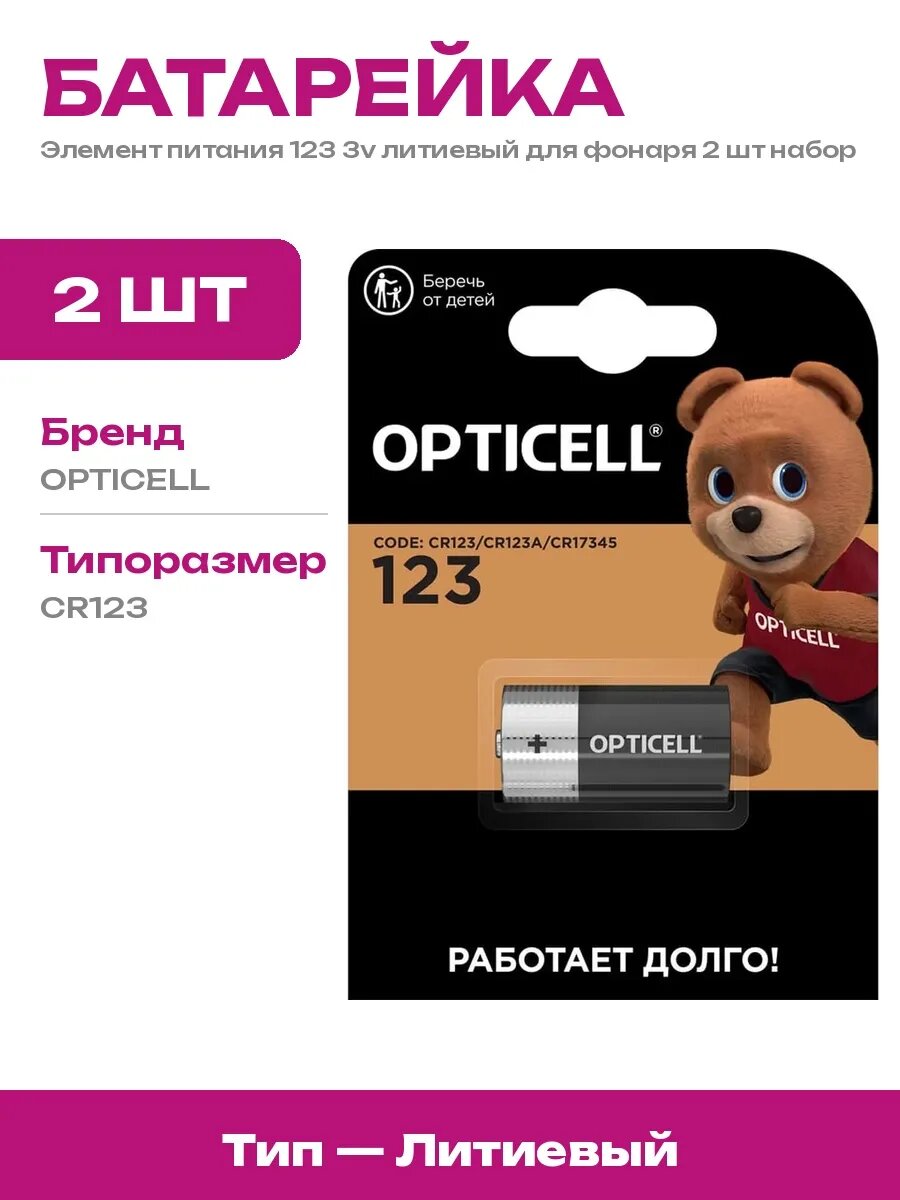 Батарейка 123 литиевая 3v для охранных систем 2 шт blister