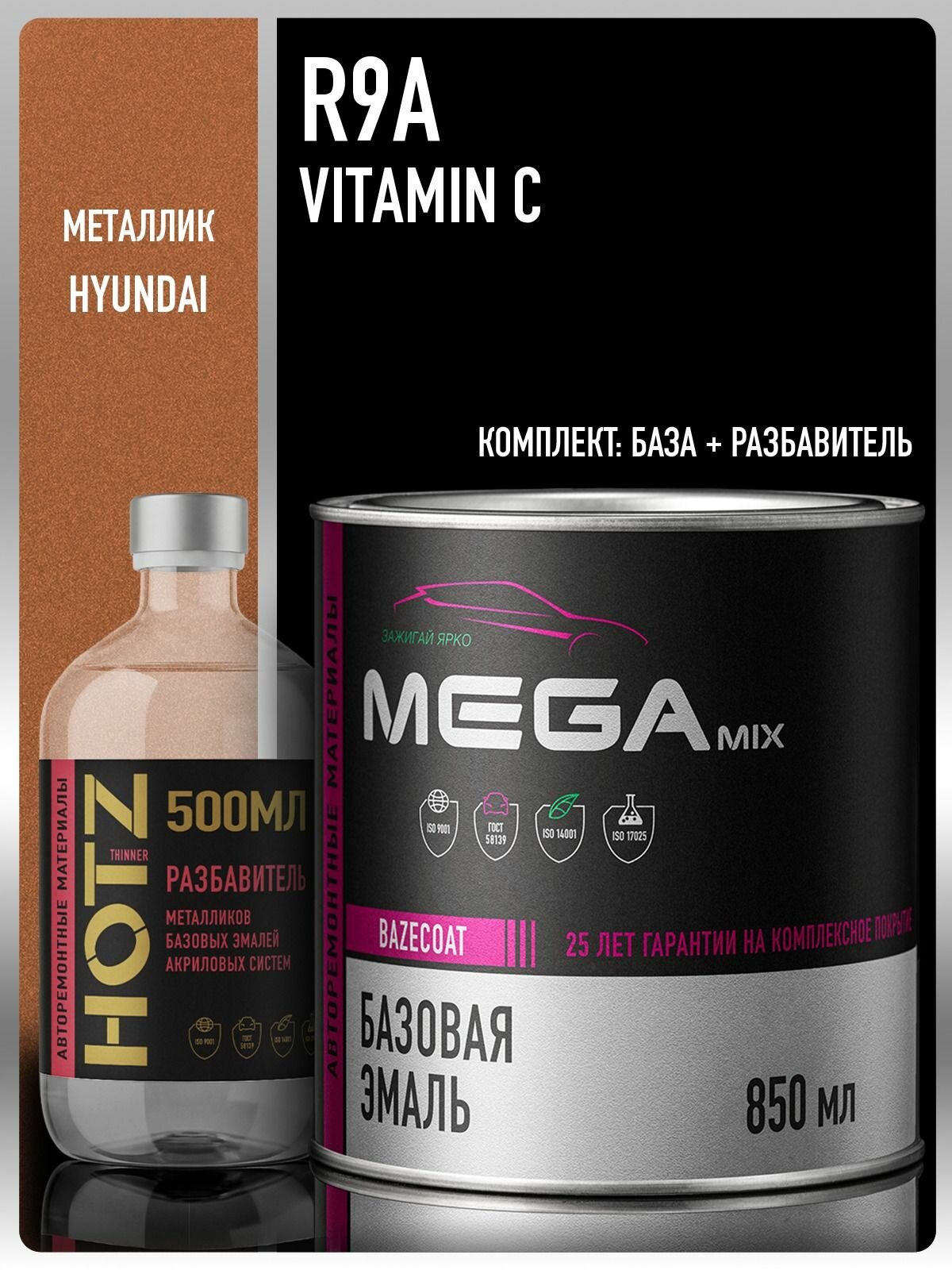 Базовая эмаль Hyundai Vitamin C R9A, Комплект (Эмаль 850 мл. + Разбавитель 500 мл. HOTZ), Краска автомобильная, базисная под лак, MEGAMIX