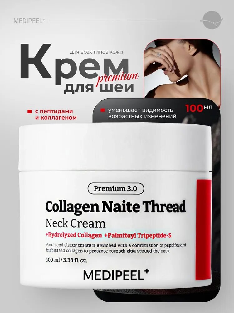 Корейский крем для шеи Medi-Peel Naite Thread 100мл, подтягивающий, от морщин, коллаген