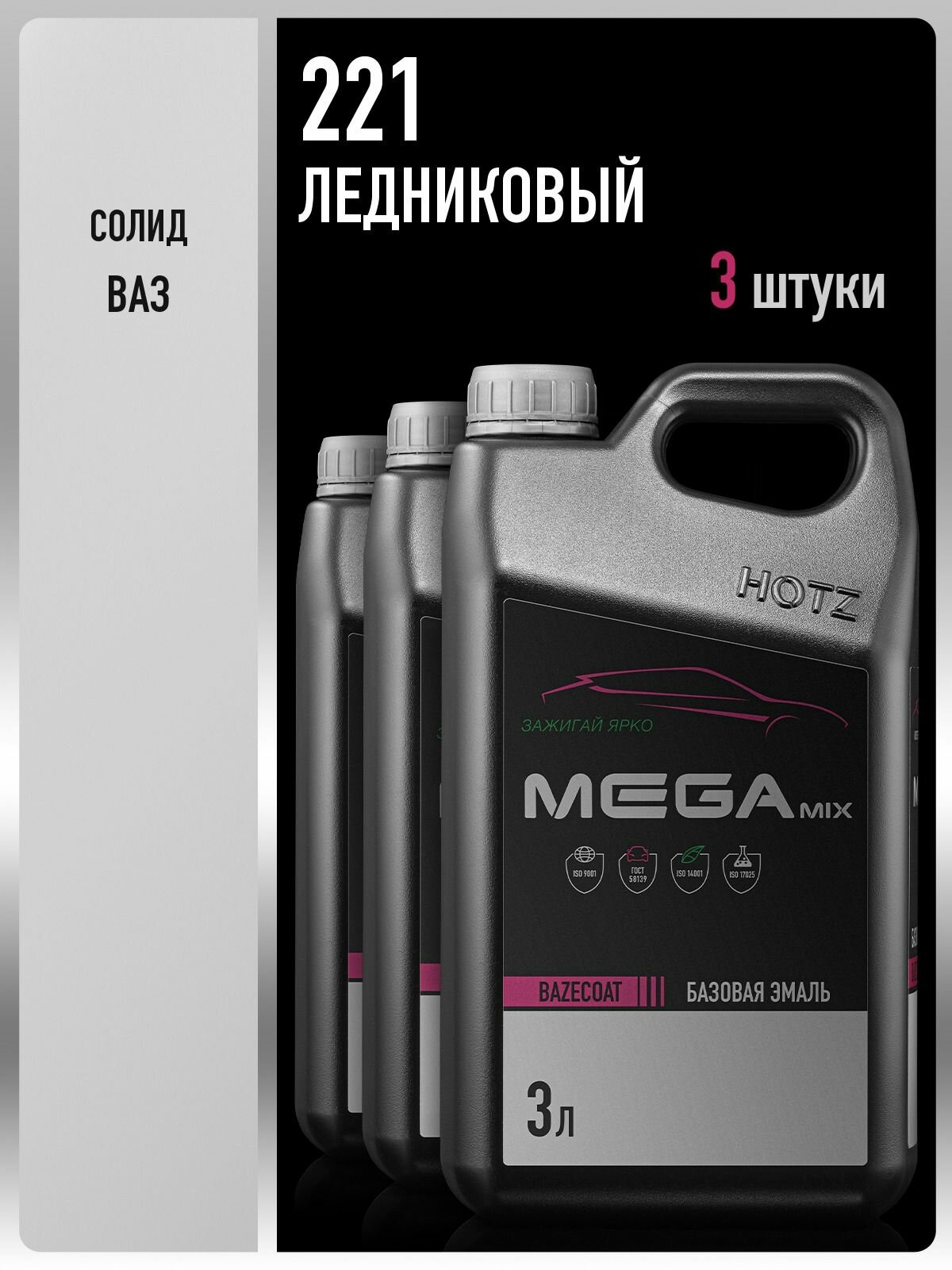 Базовая эмаль Ледниковый 221, 3 литра - 3 шт, MEGAMIX, Краска автомобильная, базисная под лак