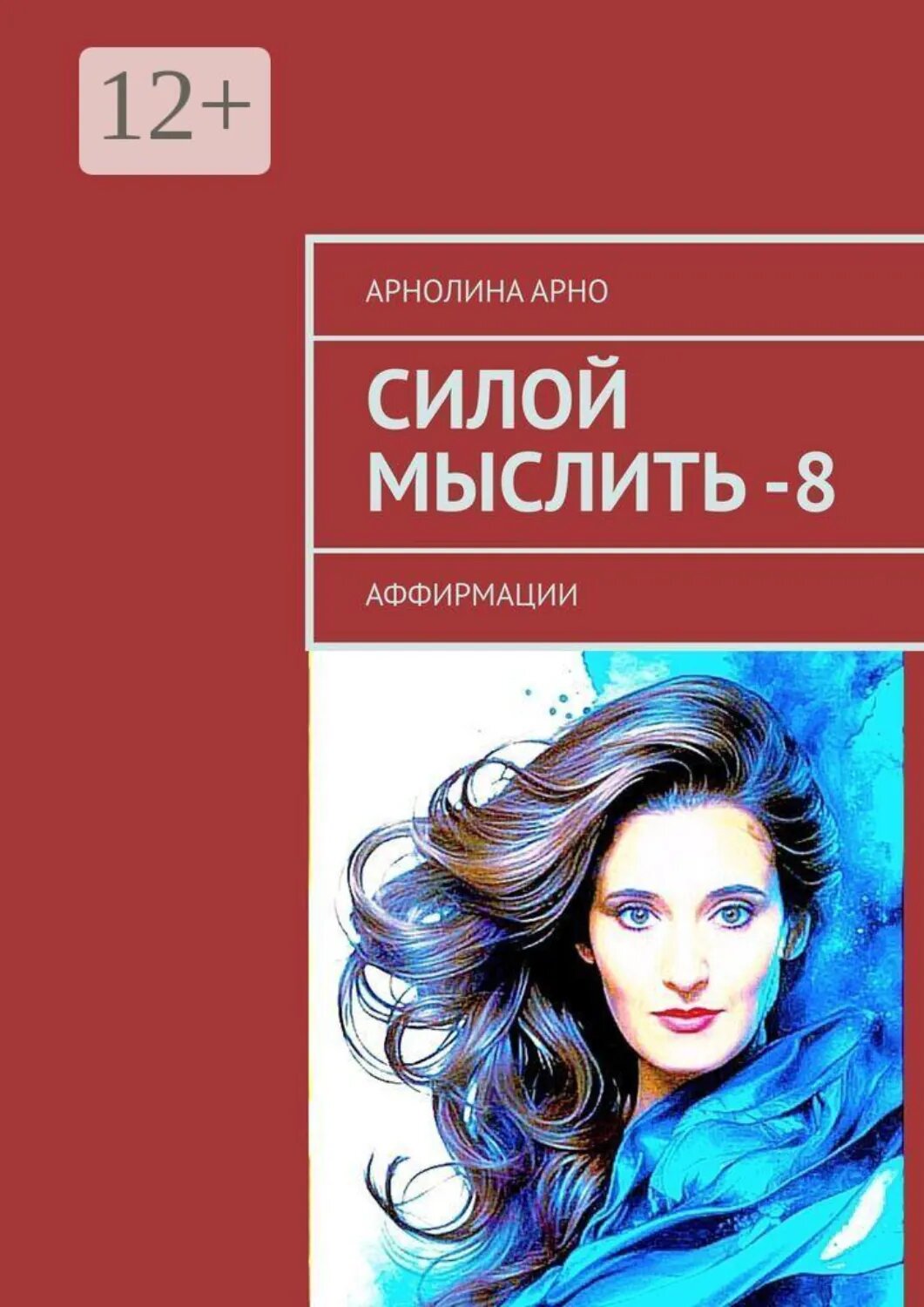 Силой мыслить  —  8. Аффирмации [Цифровая книга]
