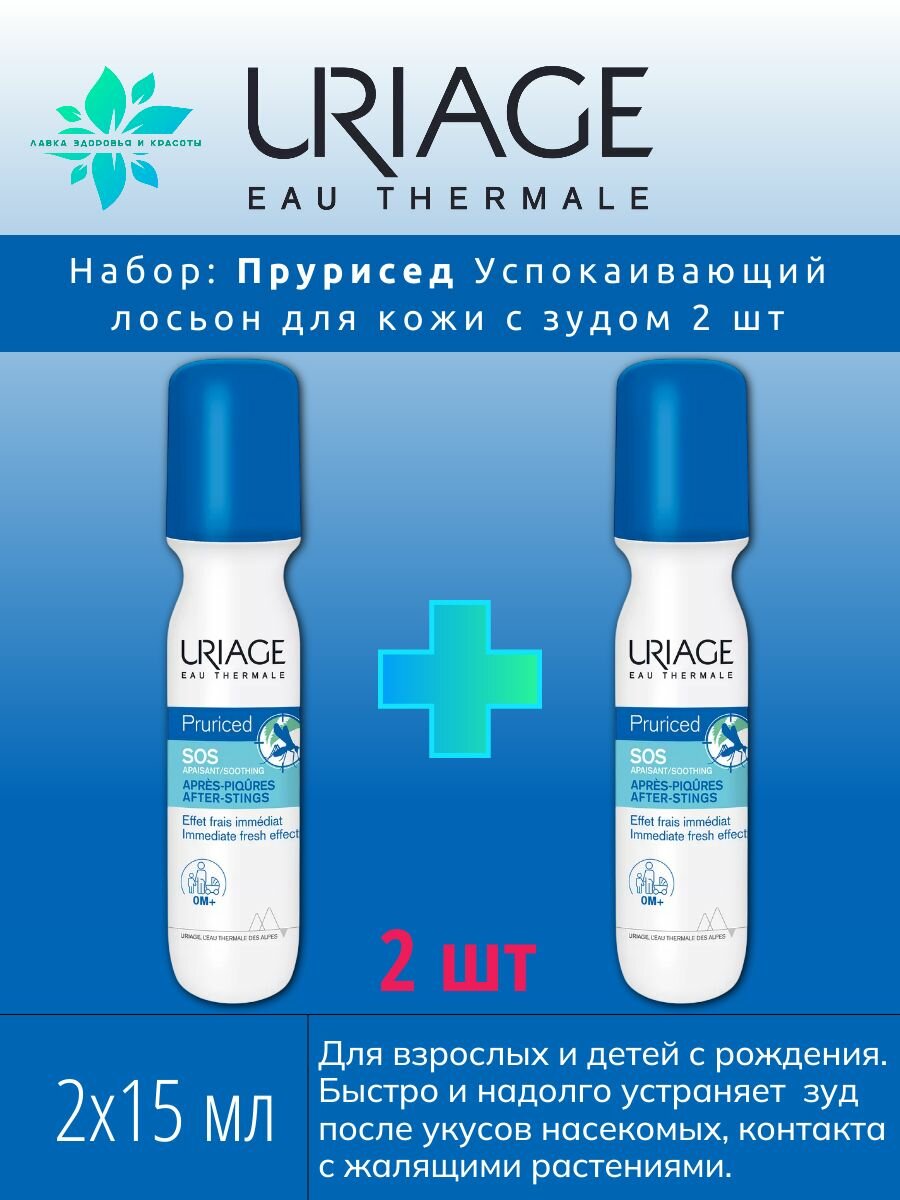 URIAGE (Урьяж), Прурисед, Лосьон успокаивающий для быстрого устранения зуда и раздражения кожи после укусов насекомых и контакта с растениями. Флакон-ролик 15 мл х 2 шт