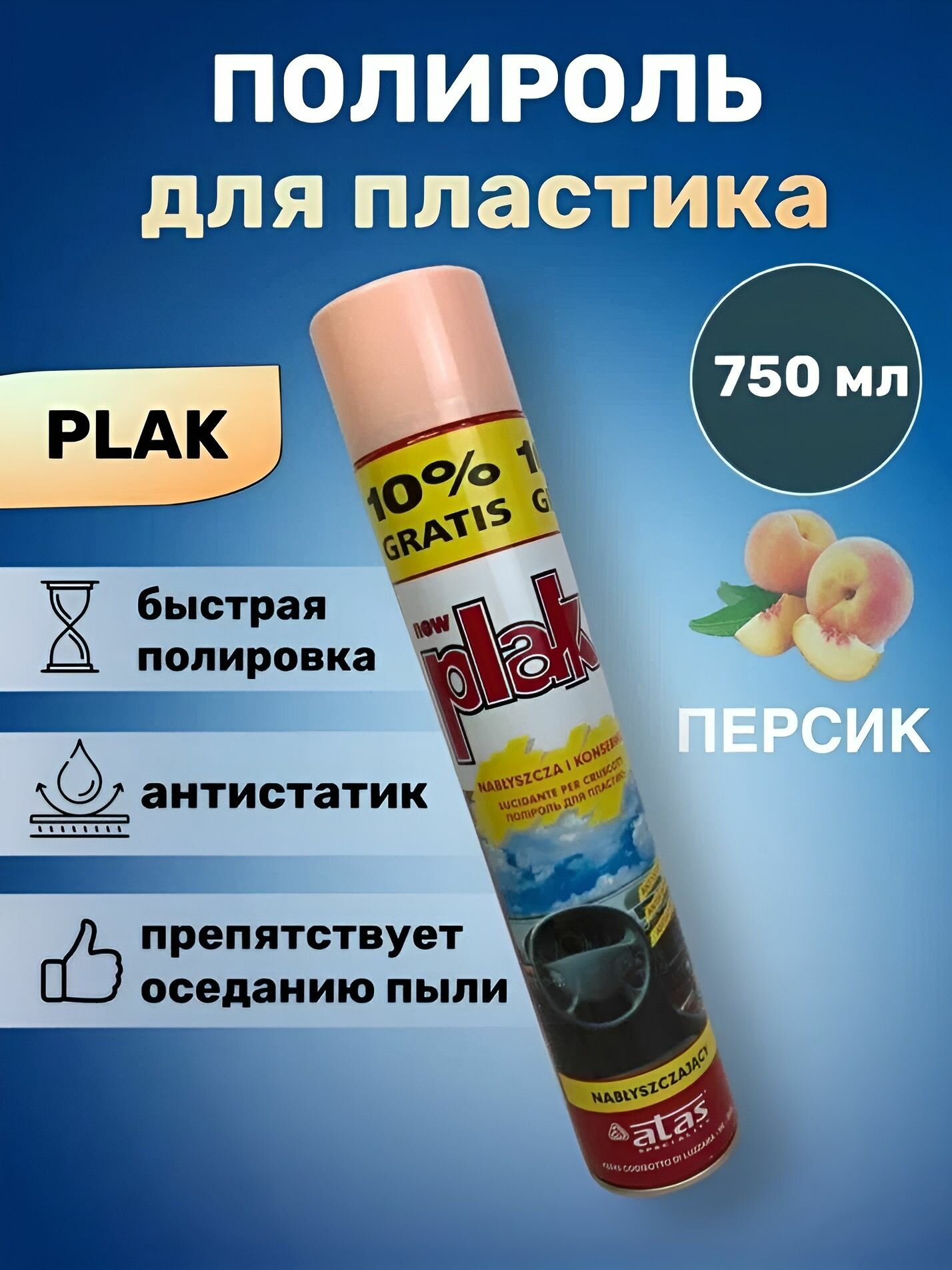Полироль для пластика, панели, салона автомобиля PLAK 750мл персик