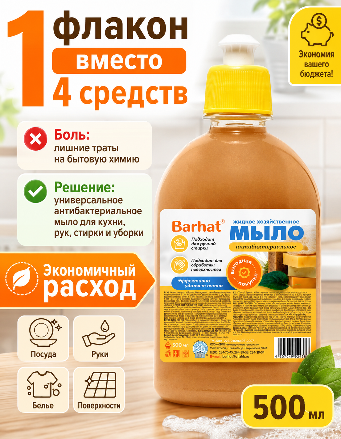 Мыло жидкое "Бархат" эконом антибактериальное хозяйственное 500 мл