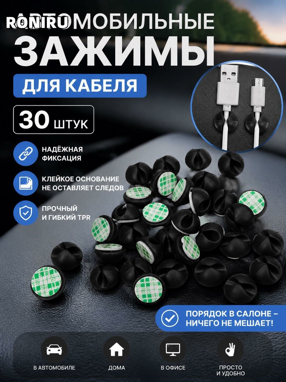 Автомобильные зажимы для кабеля 30 шт — клейкие держатели проводов на приборную панель и в салон, черные TPR