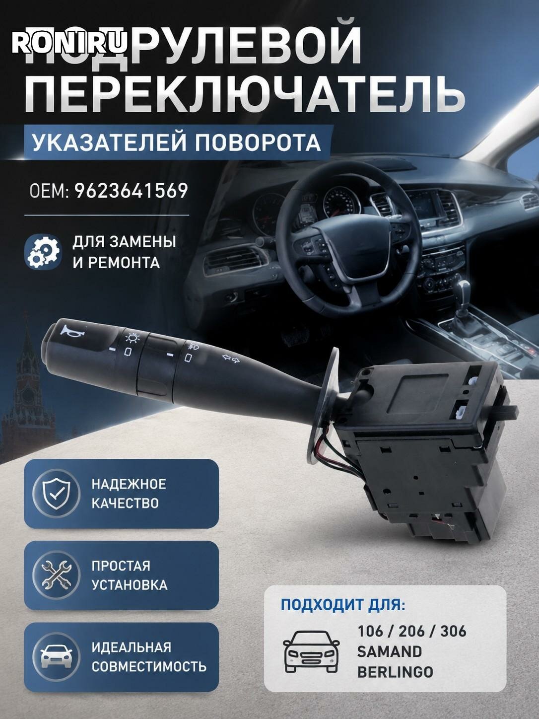 Подрулевой переключатель указателей поворота 9623641569 для 106/206/306, Samand, Berlingo — для замены и ремонта