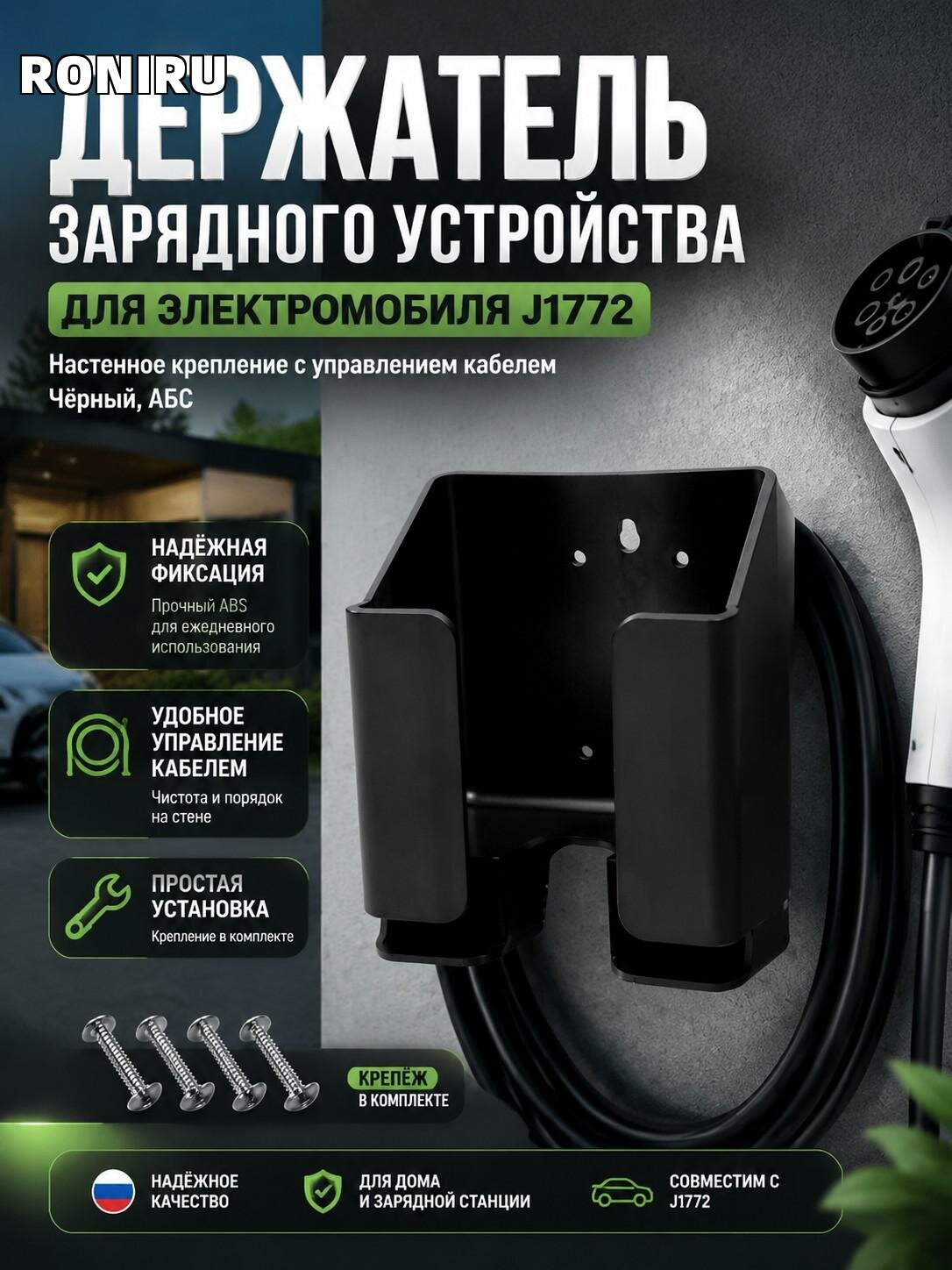 Держатель зарядного устройства для электромобиля J1772 — настенное крепление с управлением кабелем, чёрный, АБС