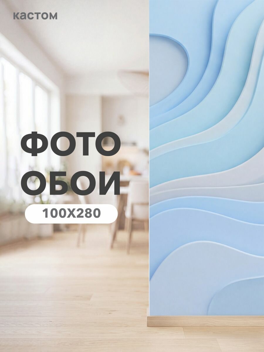 Фотообои на стену флизелиновые 3d абстракция 100х270 см