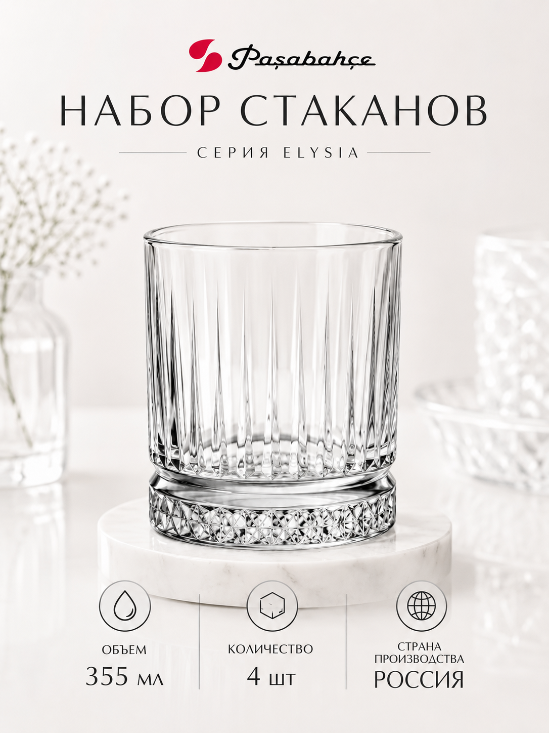 Набор стаканов Pasabahce Elysia, 4 шт, 355 мл, диаметр 8,4 см, высота 9,8 см