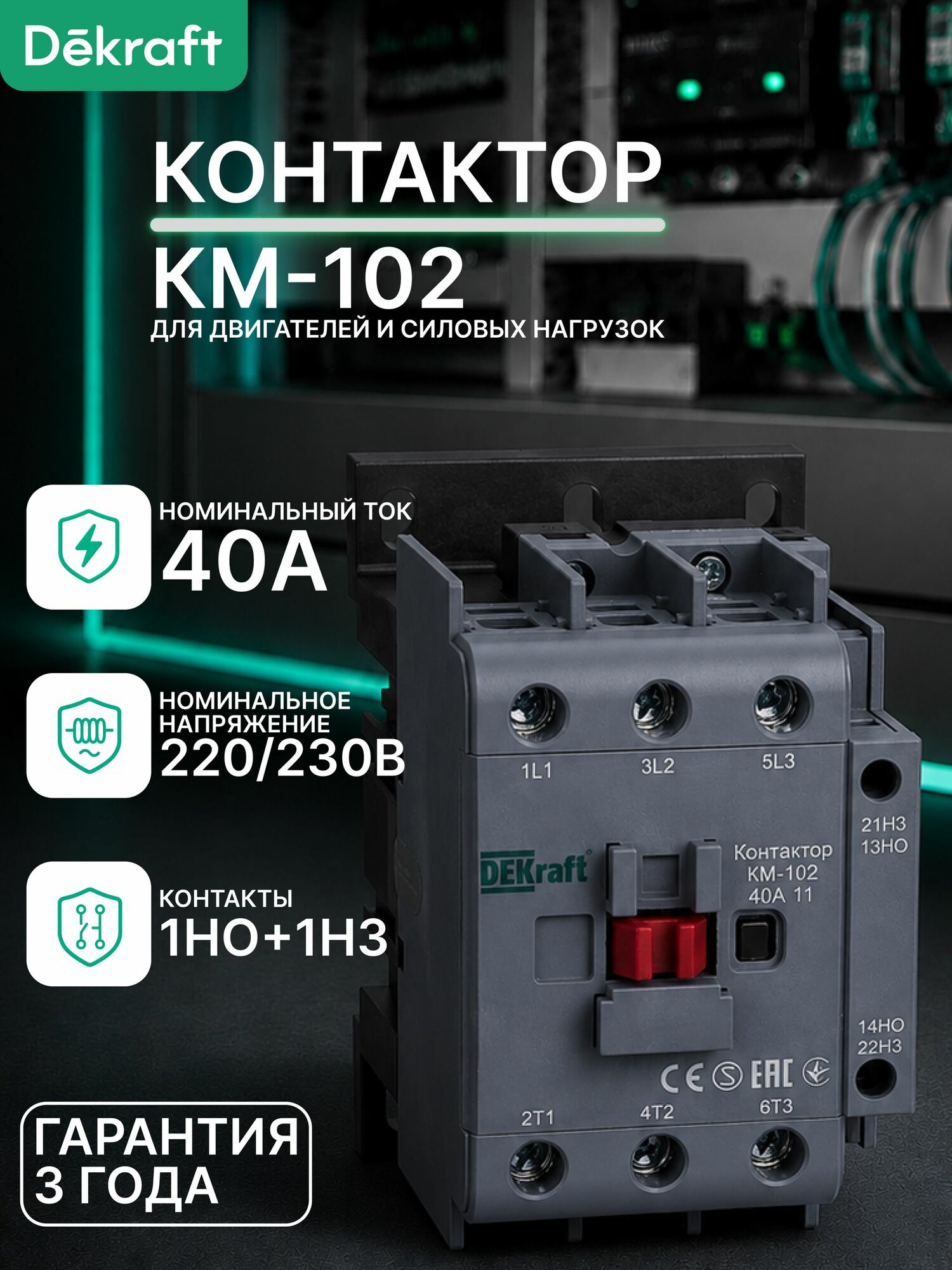 Малогабаритный контактор DEKraft КМ-102 40А 230В 1НО+1НЗ