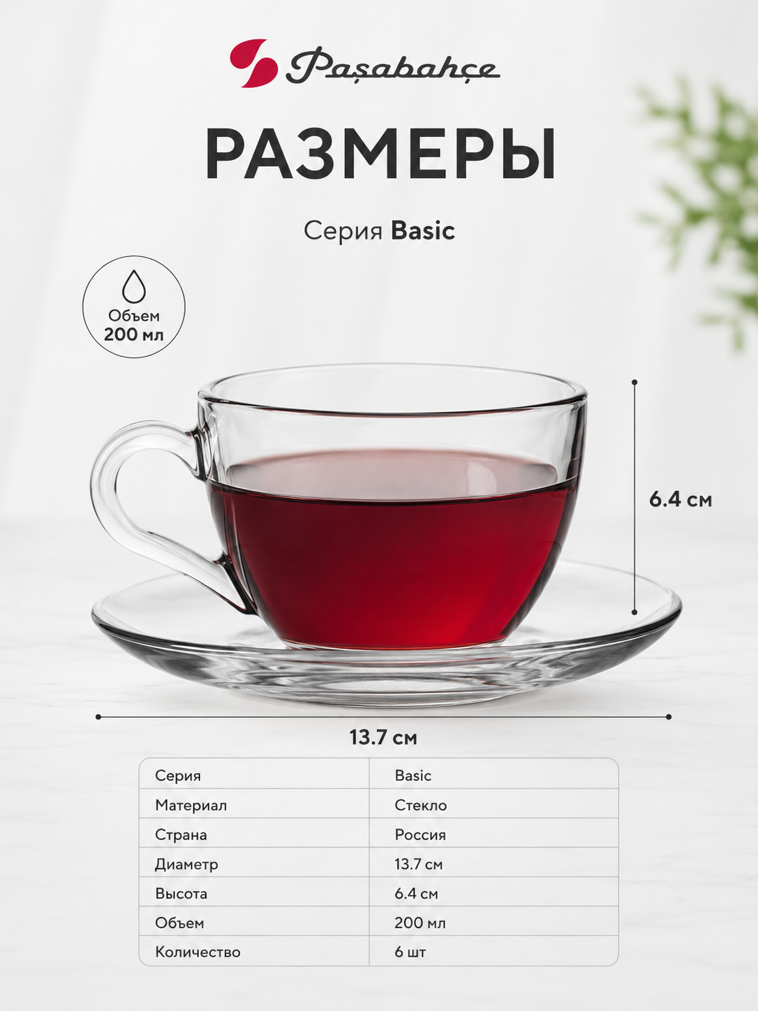 Набор чайных пар 6 штук 200 мл Pasabahce Basic, диаметр 13,7 см, высота 6,4 см — фото 1