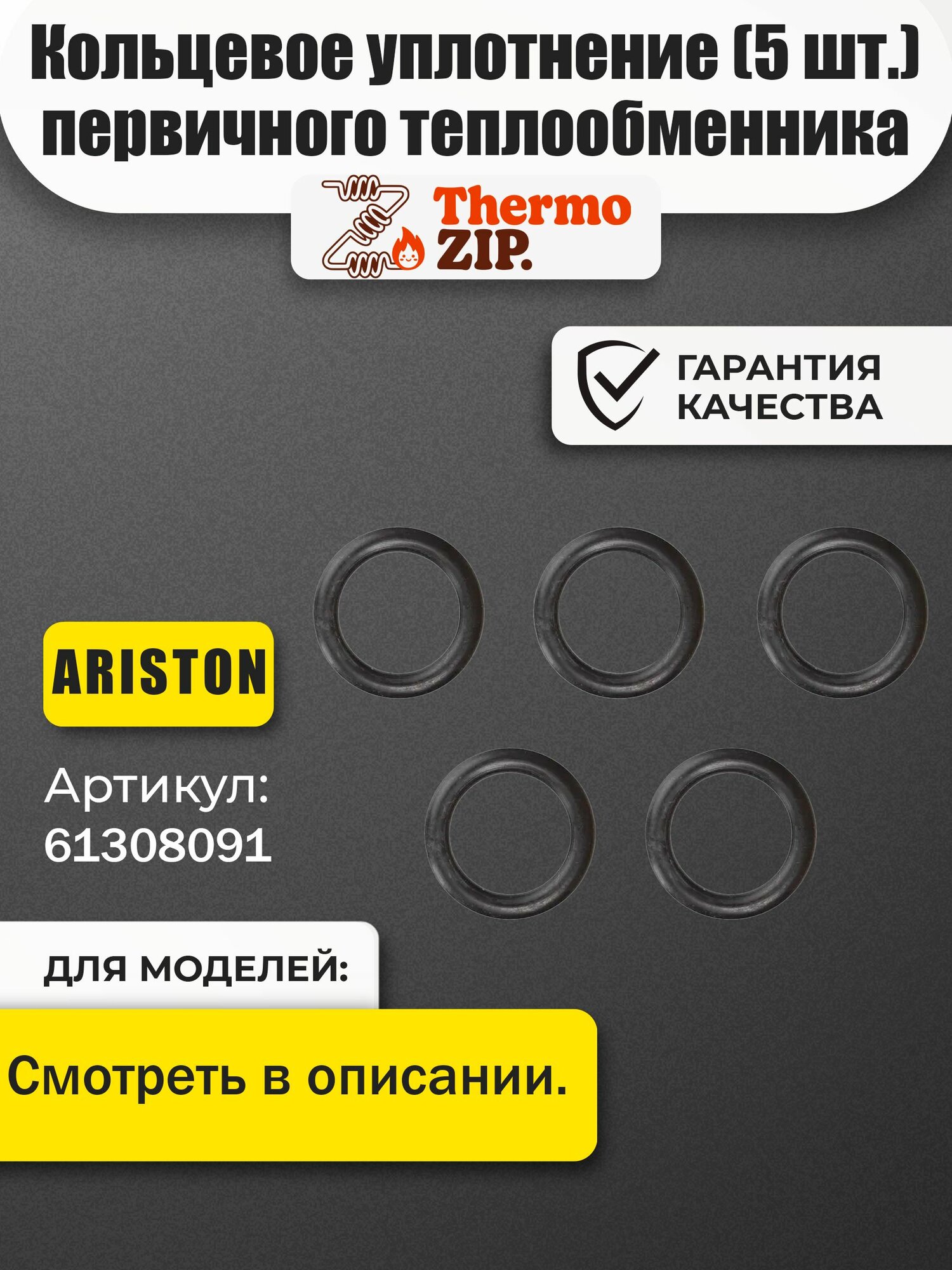 Кольцевое уплотнение (5 шт.) первичного теплообменника 17,86х2,62 мм для ARISTON, CHAFFOTEAUX. 61308091