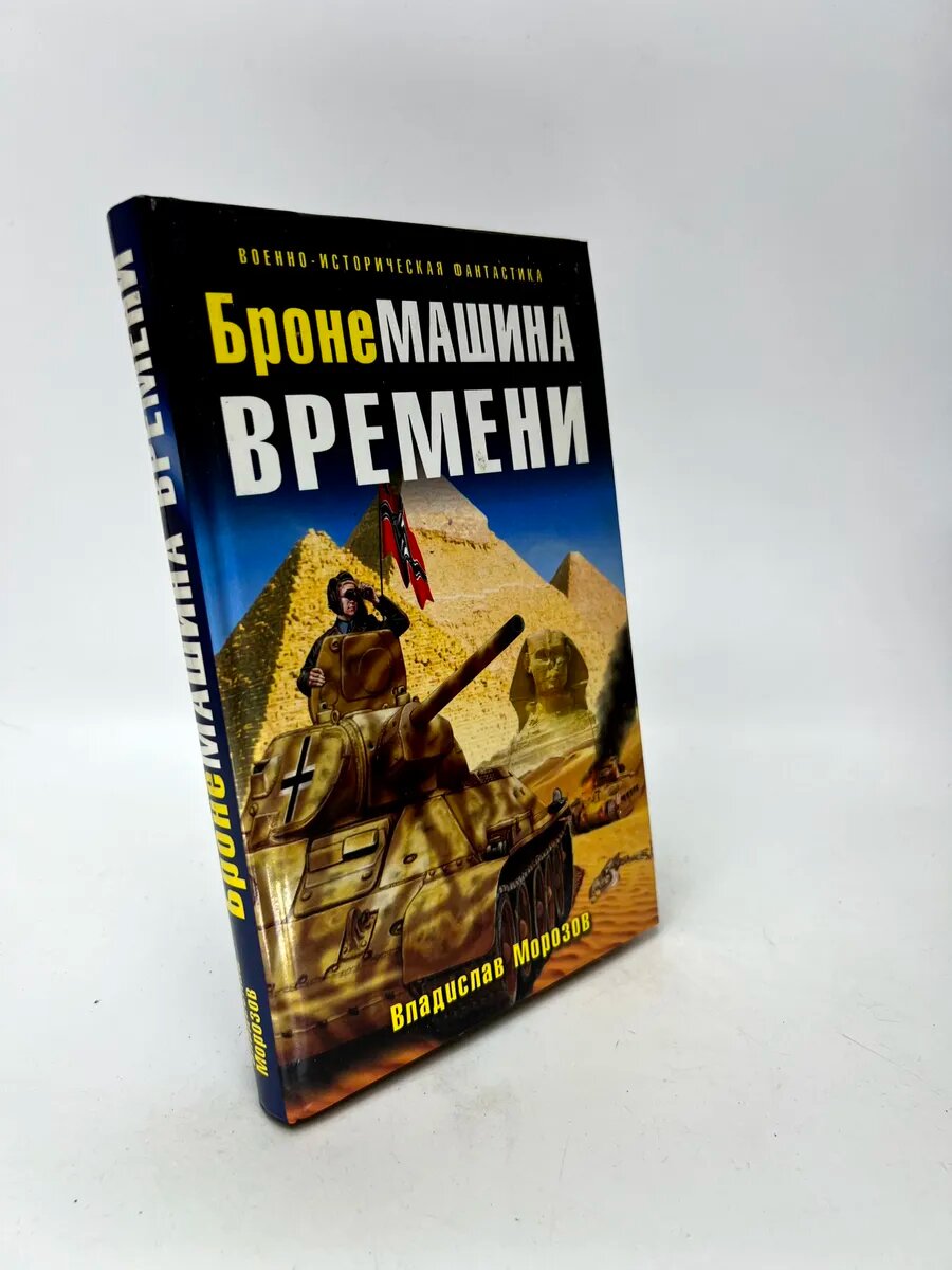 Владислав Морозов. БронеМашина времени