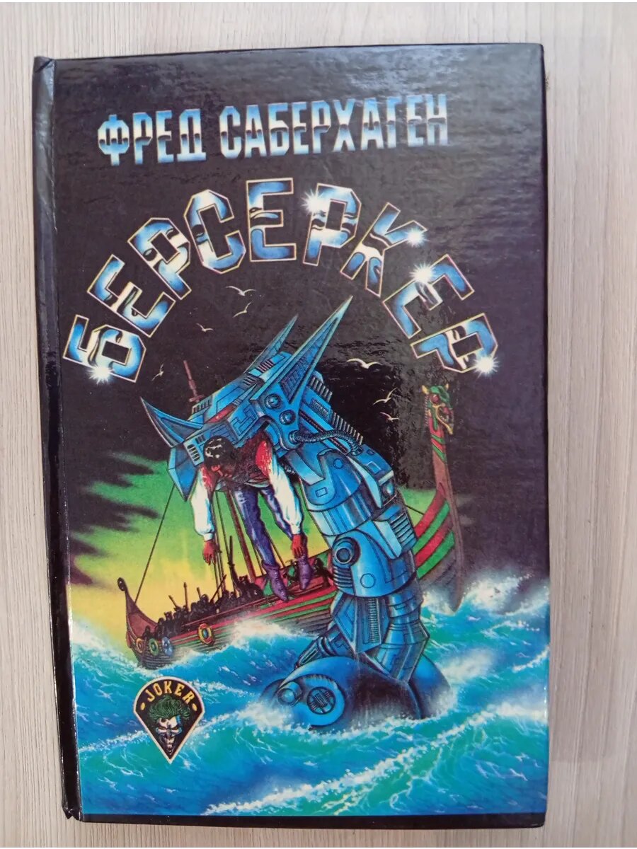 Берсеркер