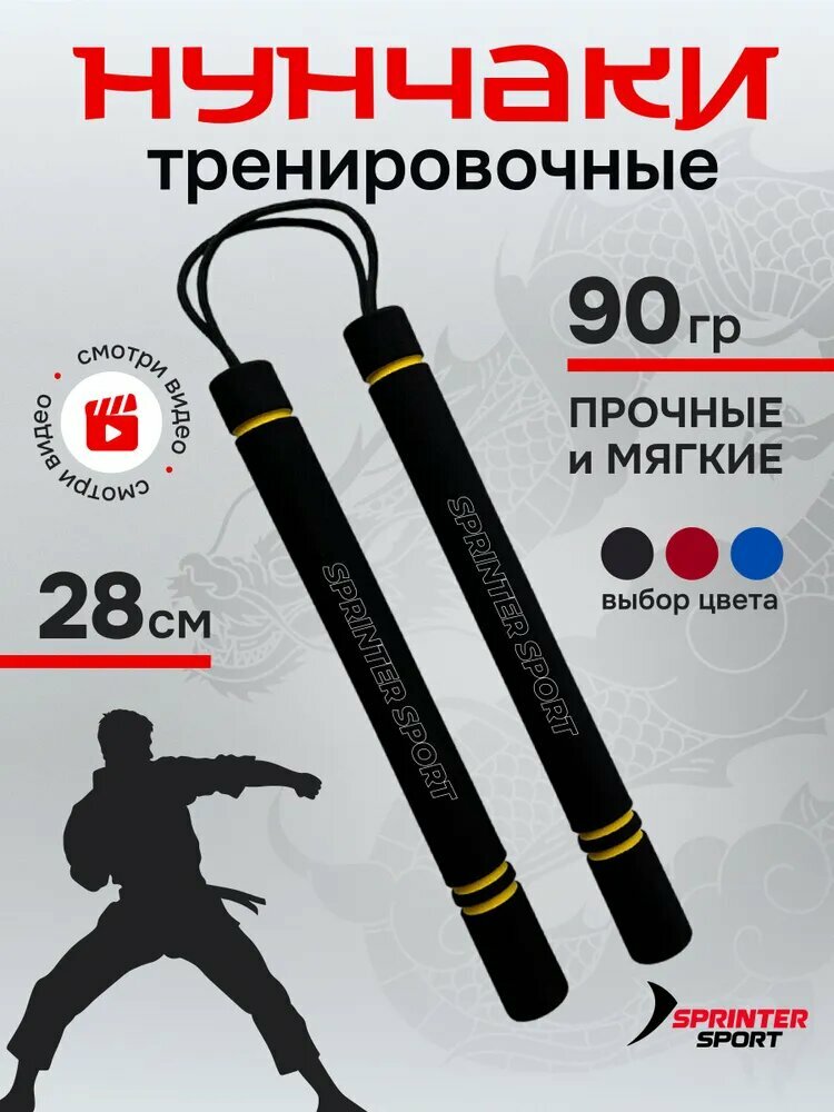 Нунчаки для тренировок мягкие тренировочные