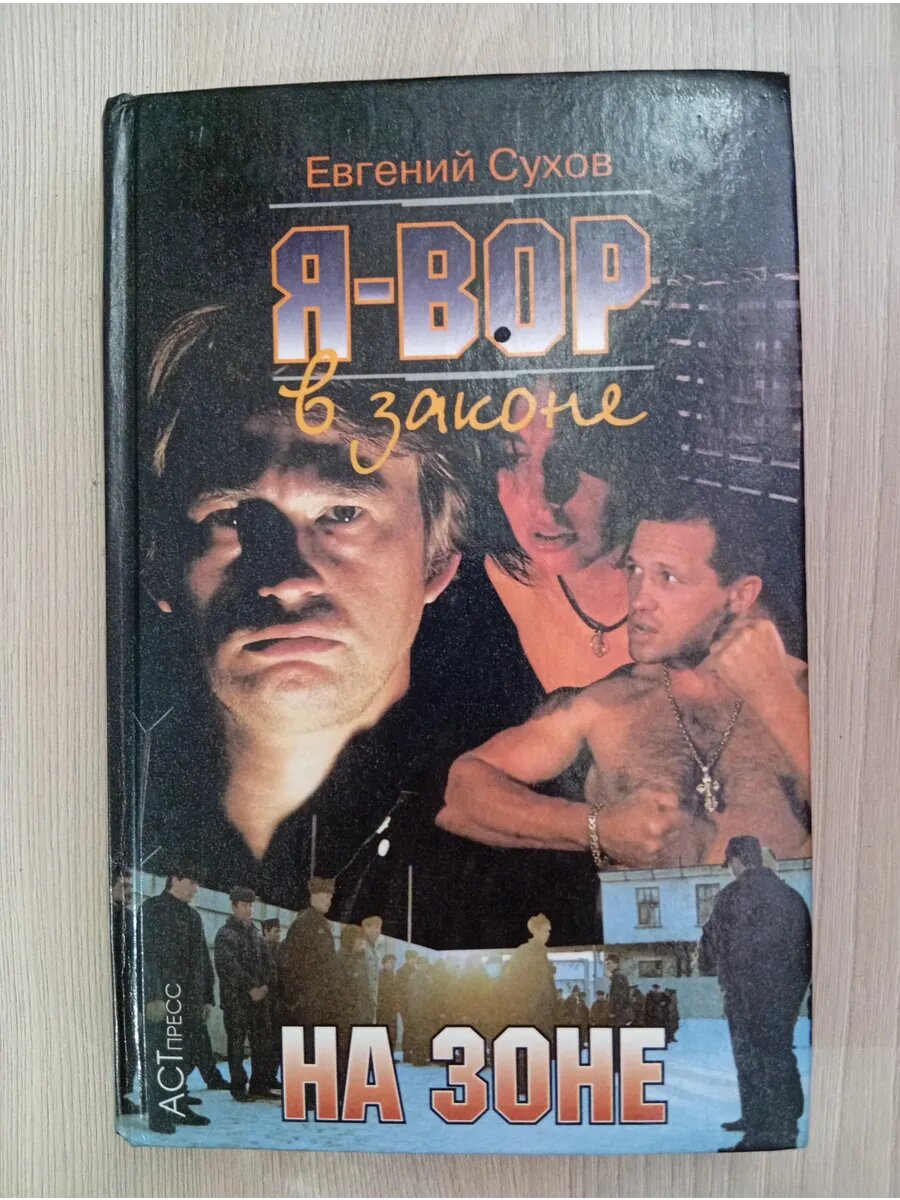 Я- вор в законе. На зоне