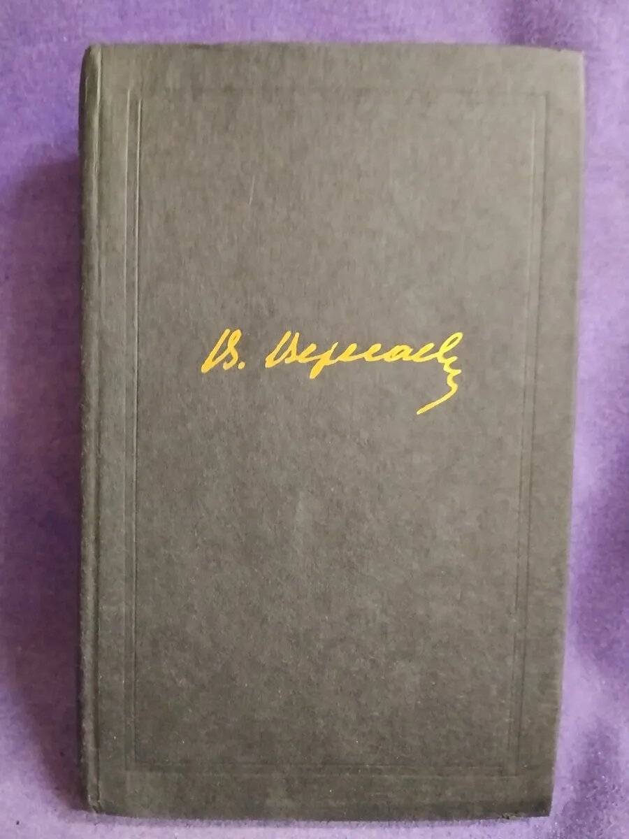 Книга В. Вересаев " Собрание сочинений в 4-х т" Том. 1.