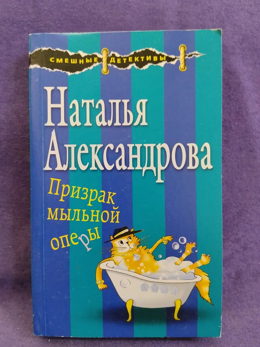 Книга Александрова Н. " Призрак мыльной оперы "