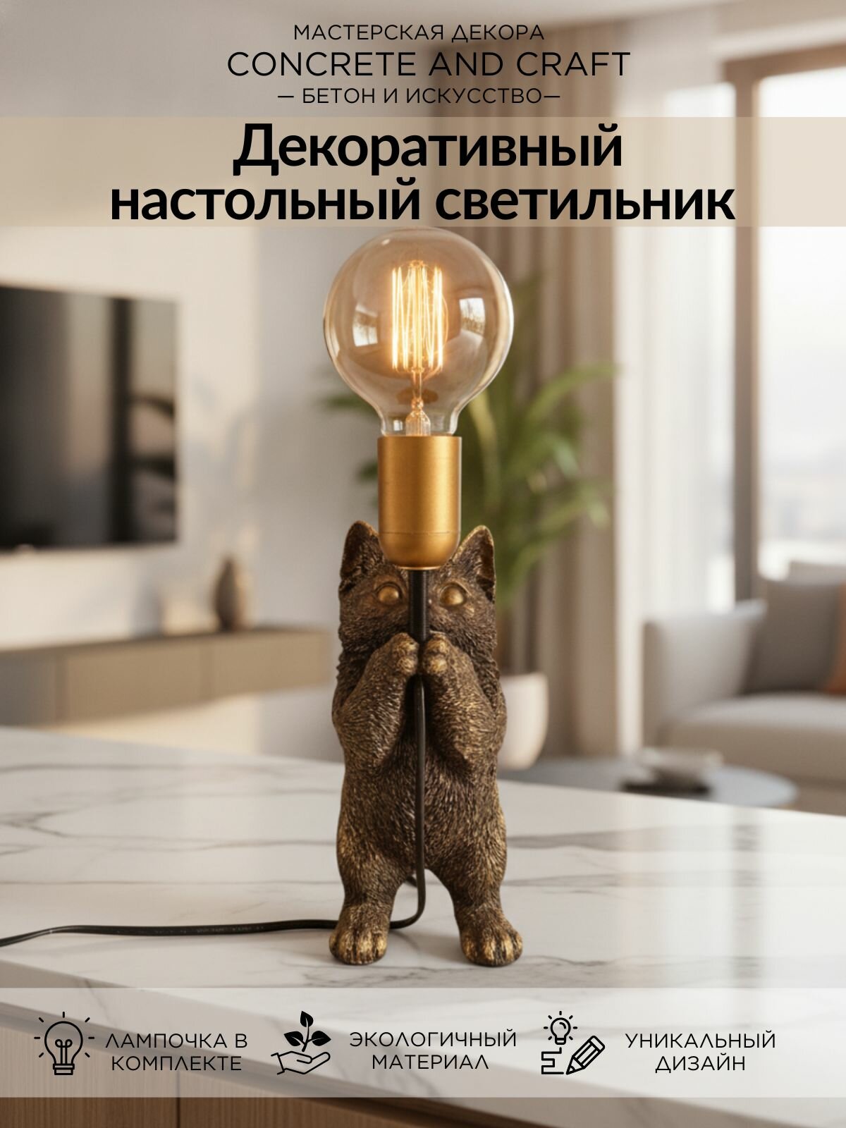 Декоративный настольный светильник / Декоративная настольная лампа Ретро кот "Тайсон" с лампой Эдисона