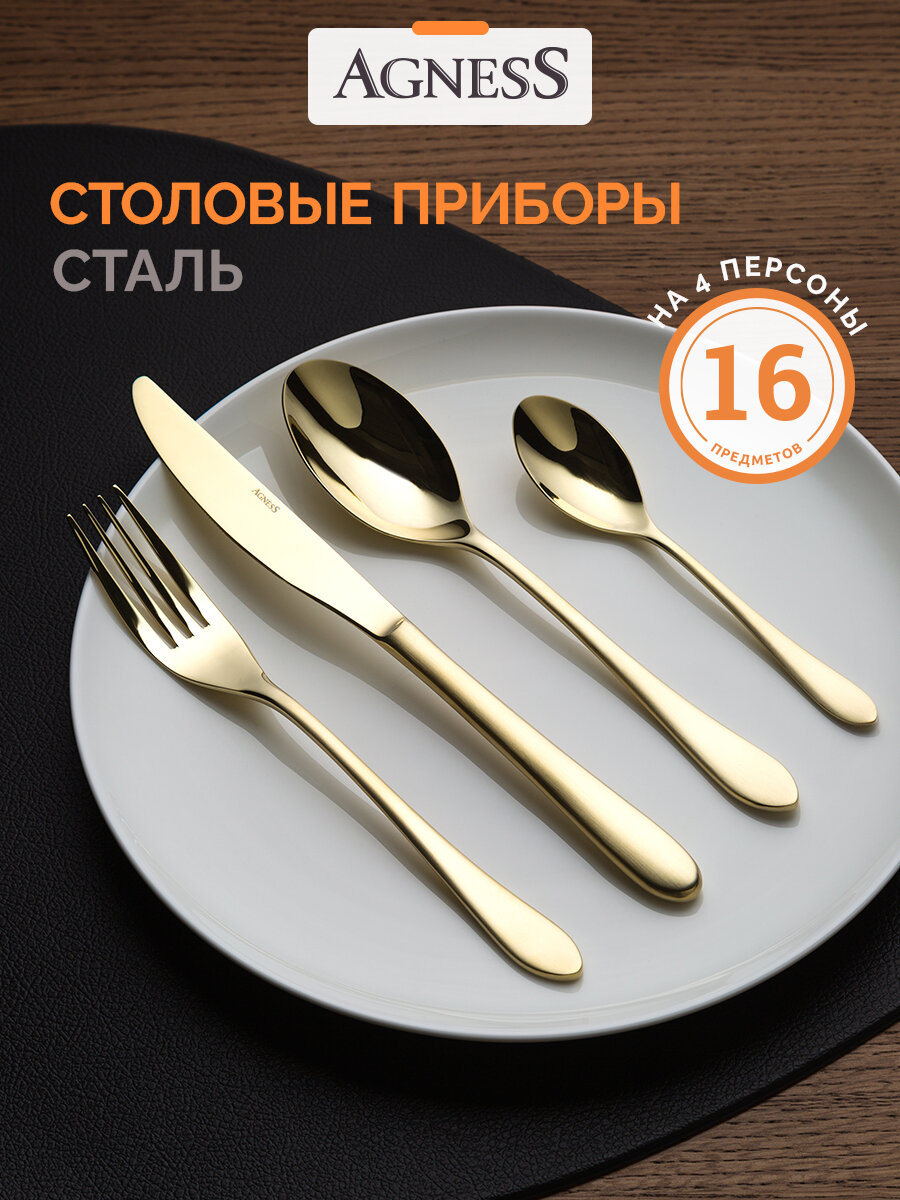 Набор столовых приборов Agness "Senso" на 4 персоны 16 предметов