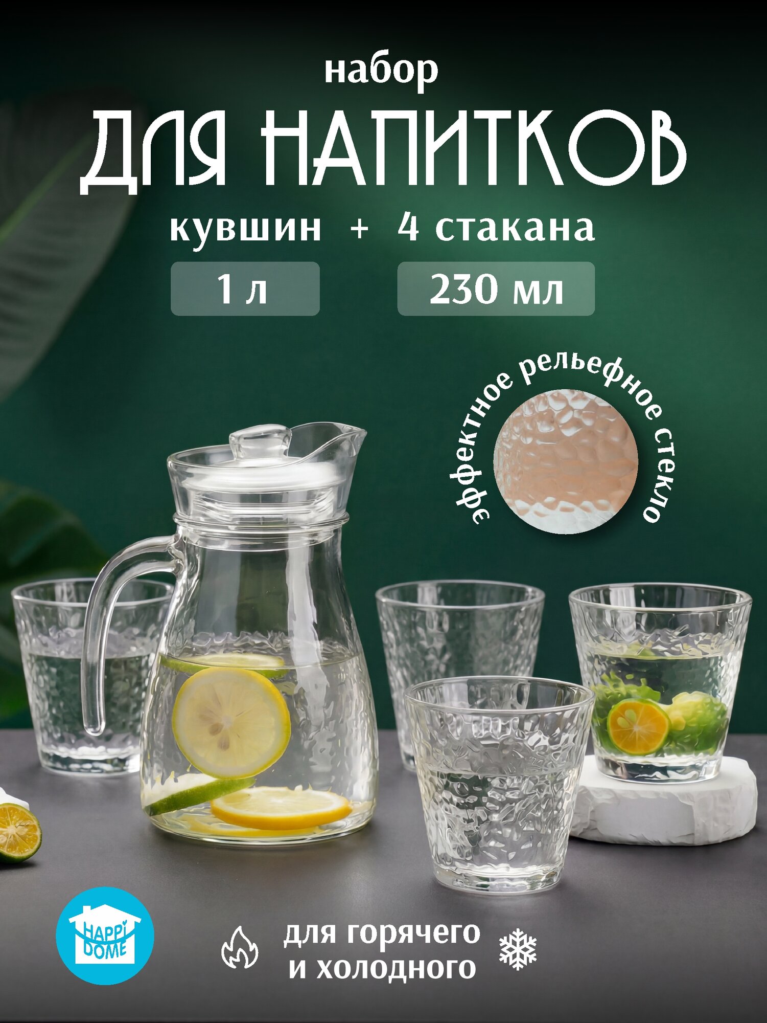 Набор для напитков HAPPIDOME стеклянный кувшин 1 л. со стаканами 4 шт. прозрачные
