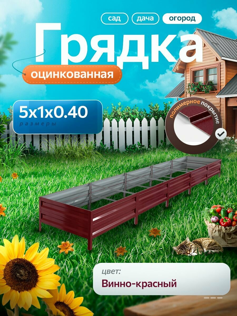 Грядка оцинкованная 5 м на 1 м высота 40 см для сада, огорода и дачи с полимерным покрытием, цвет: винно-красный