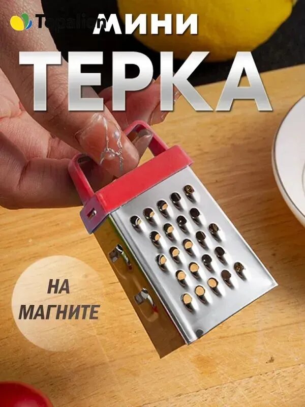 Терка маленькая для чеснока, шоколада, сыра, орехов, мини терка с магнитом