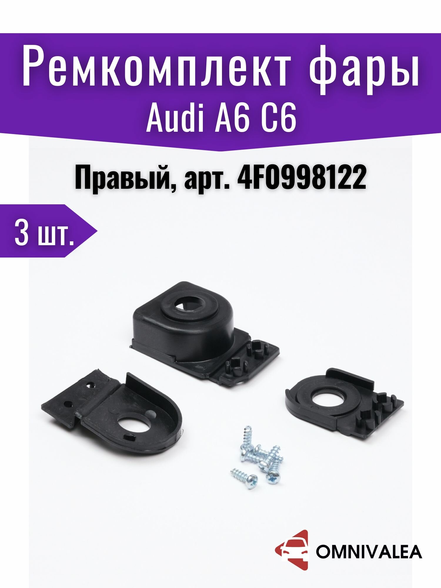 OMNIVALEA Ремкомплект фары, 1 шт, арт. 2555 Держатель корпуса правой фары Ремонтный держатель Кронштейн с зажимами Комплект для Ауди А6 С6 С6 РС6 2004-2011 4F0998122