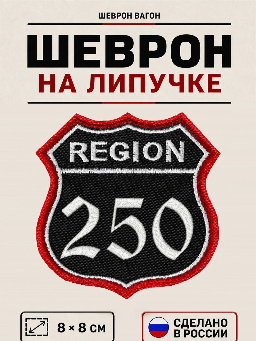 Нашивка на одежду Московская область 250 регион, шеврон на липучке, черный, 8 х 8 см