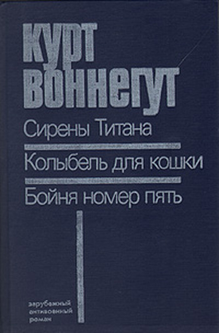 Сирены Титана. Колыбель для кошки. Бойня номер пять