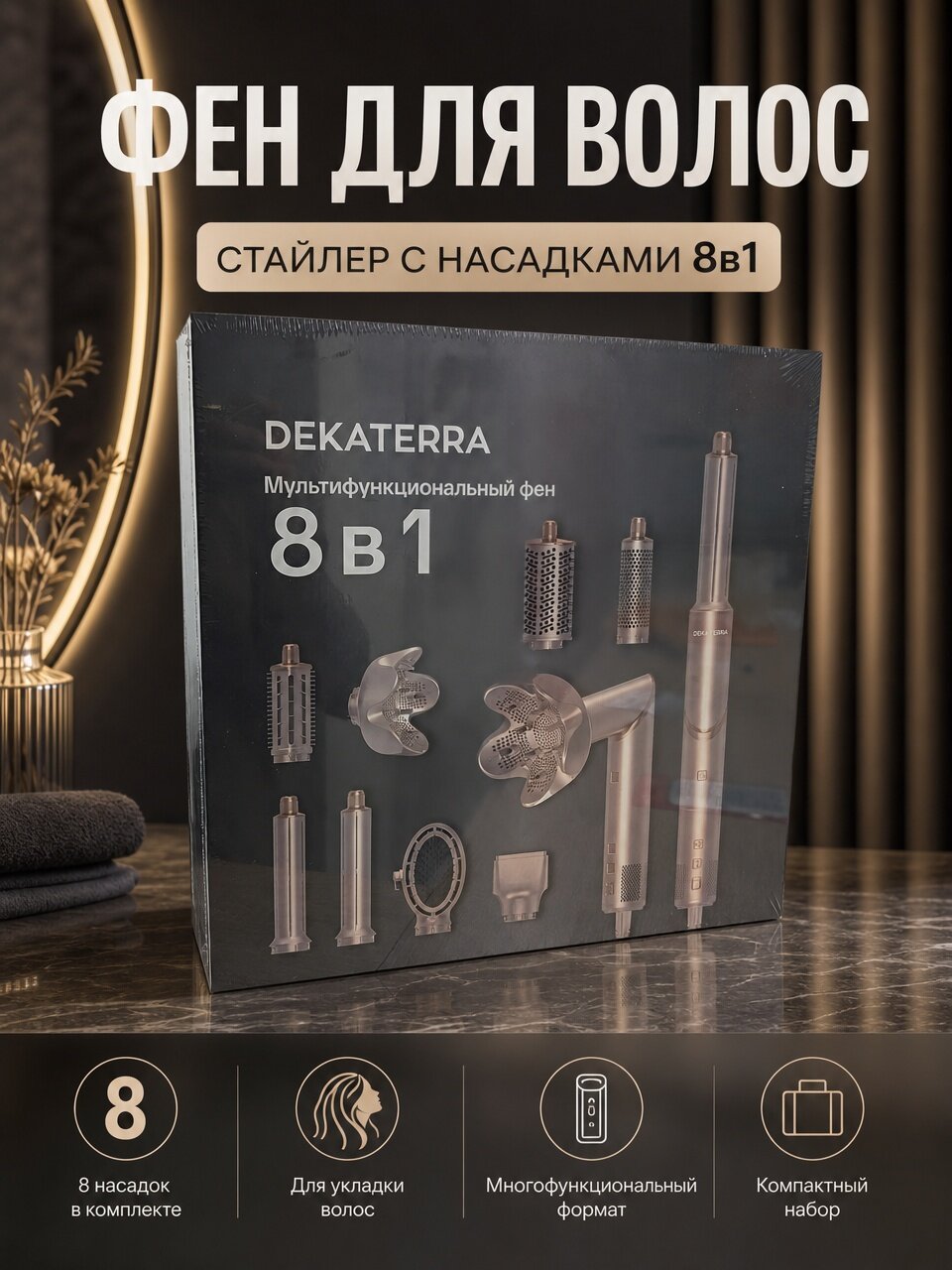 Фен для волос DEKATERRA DT-628 фен стайлер с насадками 8в1 шампань