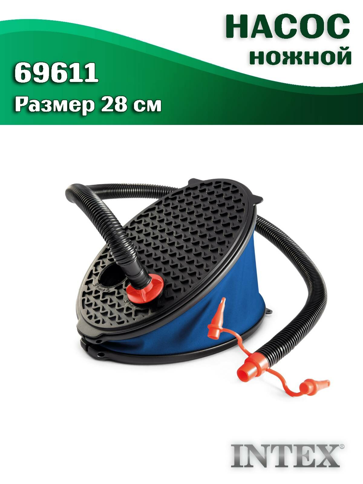 Насос ножной INTEX 69611, 28см, туристический, синий/черный, 3 л
