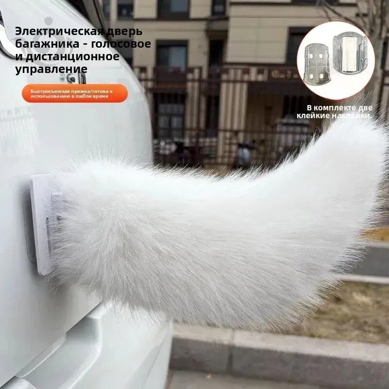 Автомобильный виляющий плюшевый хвост лисы на голосовом и пультовом управлении, с электроприводом, для украшения задней части