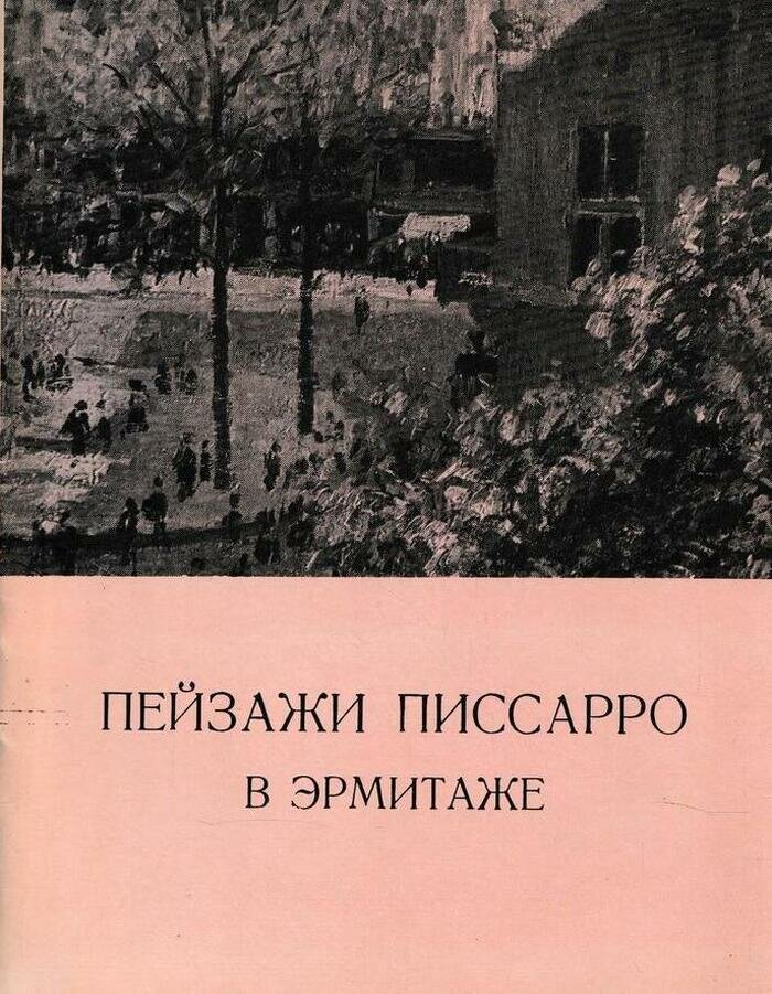 Пейзажи Писсарро в Эрмитаже