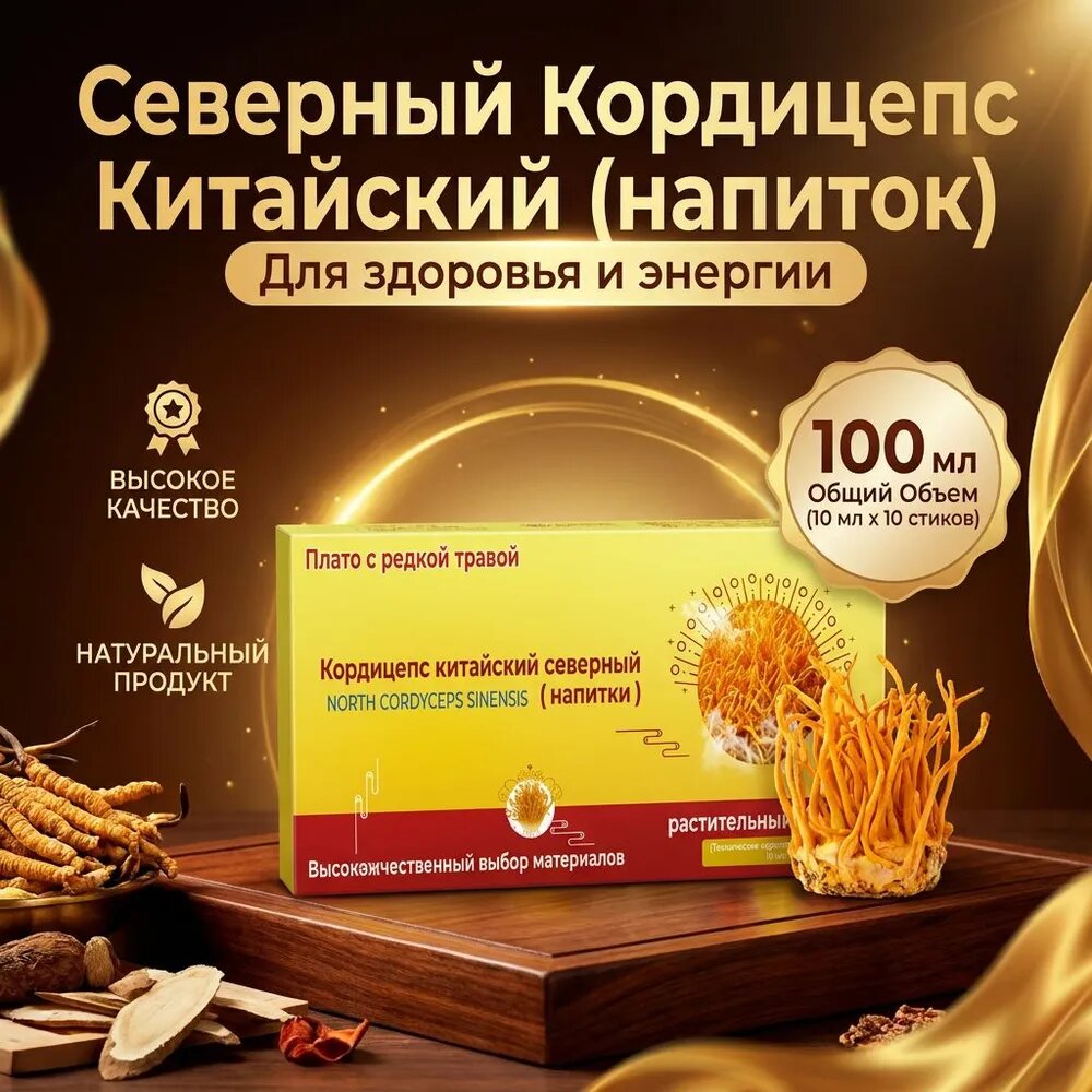 Кордицепс Эликсир с аминокислотами, 10 флаконов по 10мл, Восстановление организма и внутренних органов/Иммунитет