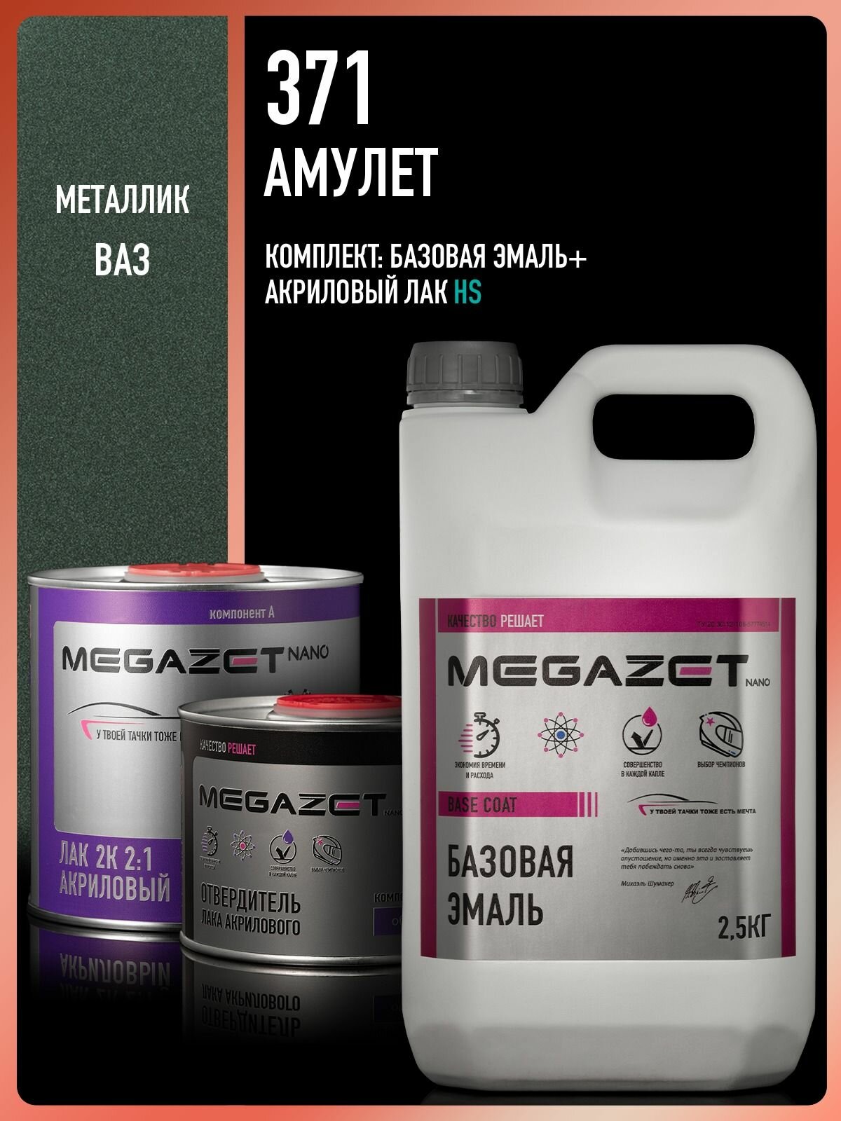 Базовая эмаль Амулет 371, Комплект: (Эмаль 2.5 кг + Лак автомобильный 2К HS, 1275 мл.), MEGAZET, Краска автомобильная, базисная под лак