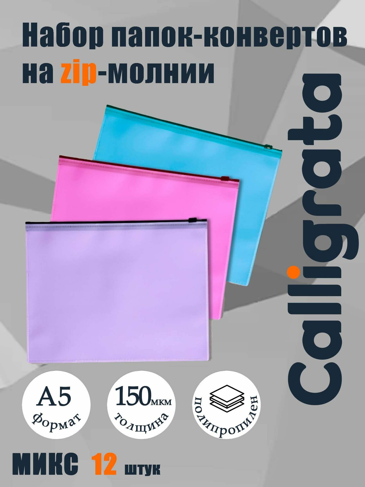 Набор папок-конвертов на ZIP-молнии A5, 12 штук, 150 мкм, Calligrata Pastel, полупрозрачные
