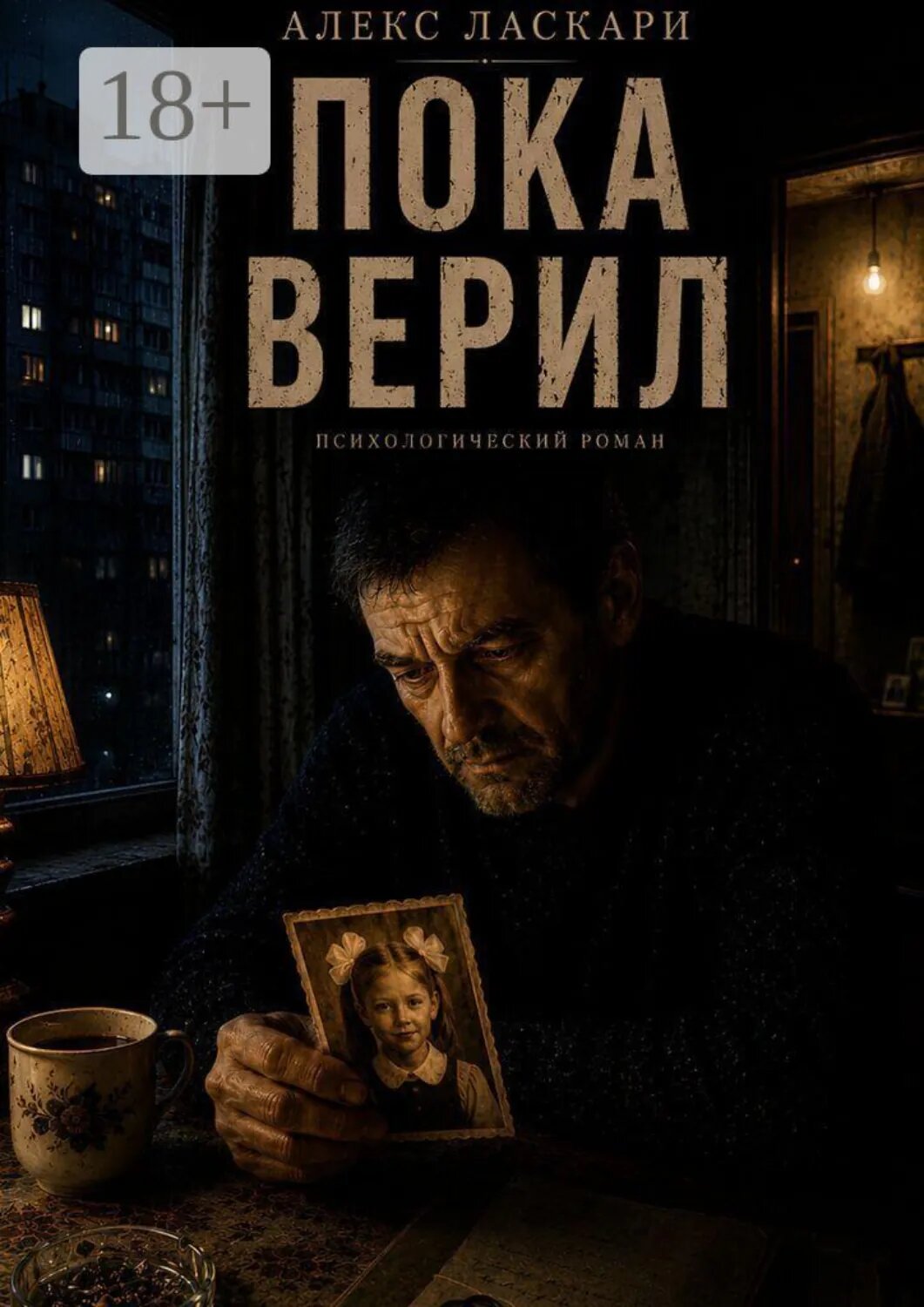 Пока верил. Психологический роман [Цифровая книга]