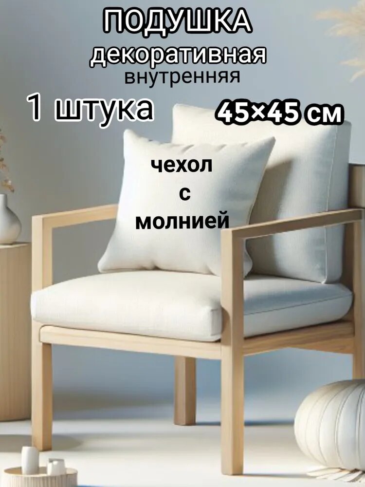 Подушка декоративная 45х45 см внутренняя из спанбонда 1 шт