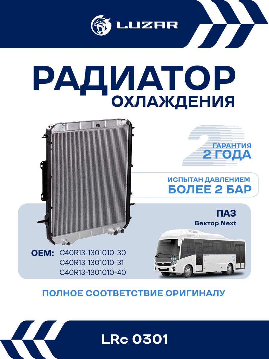 Радиатор охлаждения для автобусов ПАЗ Вектор Next LRc 0301 LUZAR