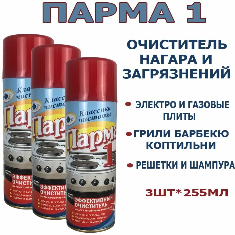Чистящее средство парма1 3х255мл
