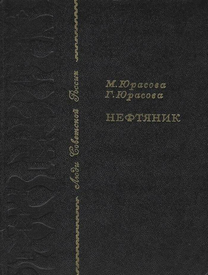 Нефтяник