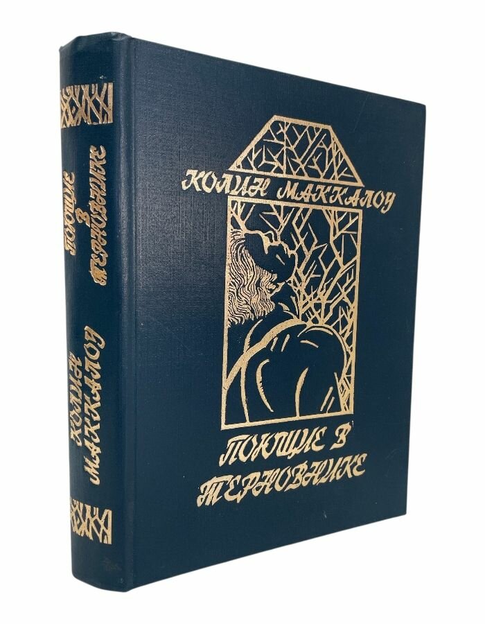 Поющие в терновнике. Маккалоу К.