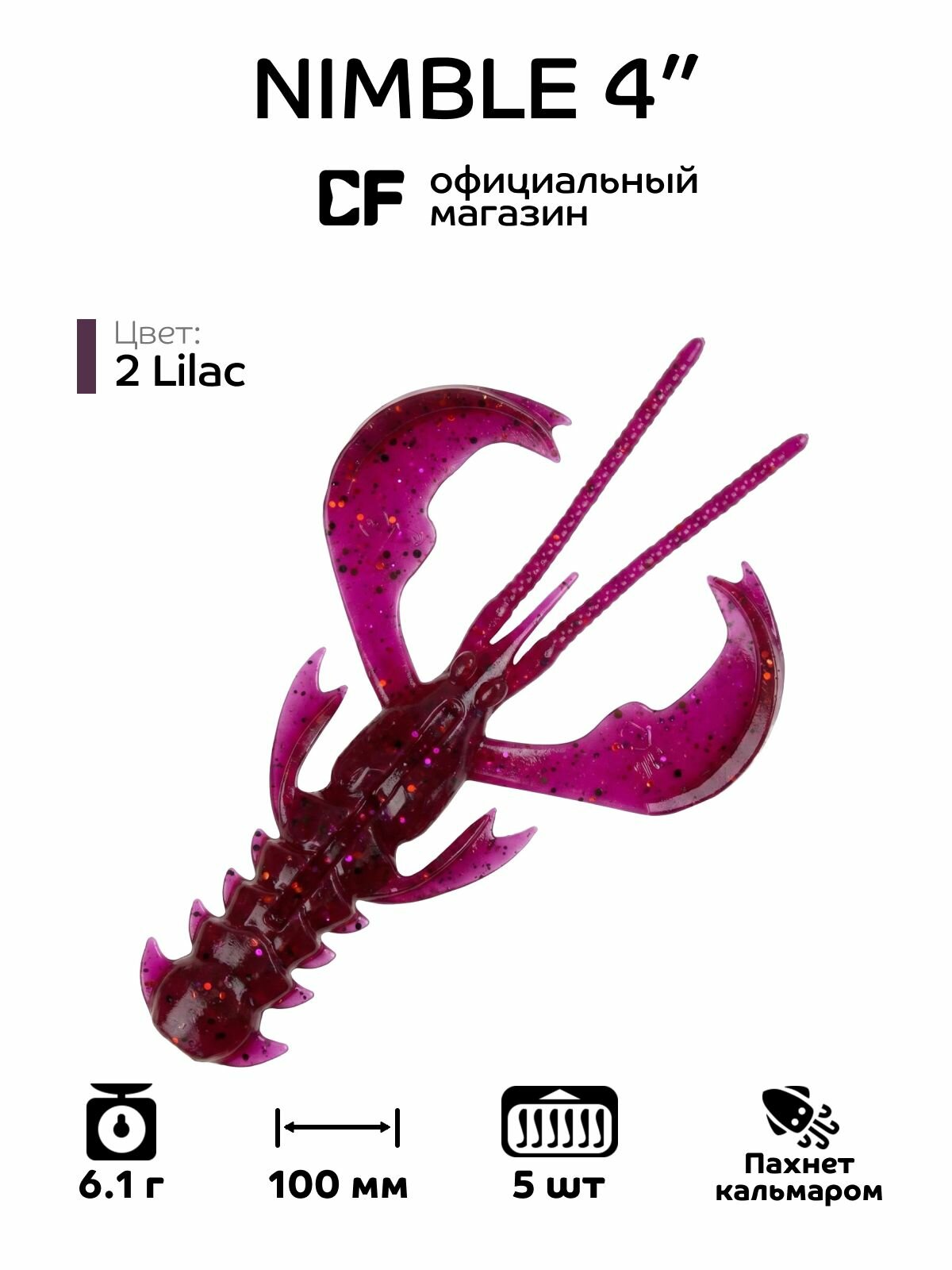 Силиконовая приманка CF Company Nimble 4" 43-100-2-6-V, кальмар, 5 шт. Приманка для рыбалки, 100 мм.