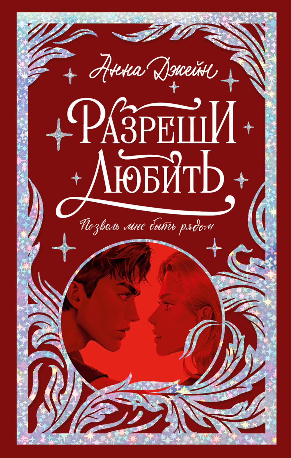 Разреши любить. Позволь мне быть рядом. Джейн А.