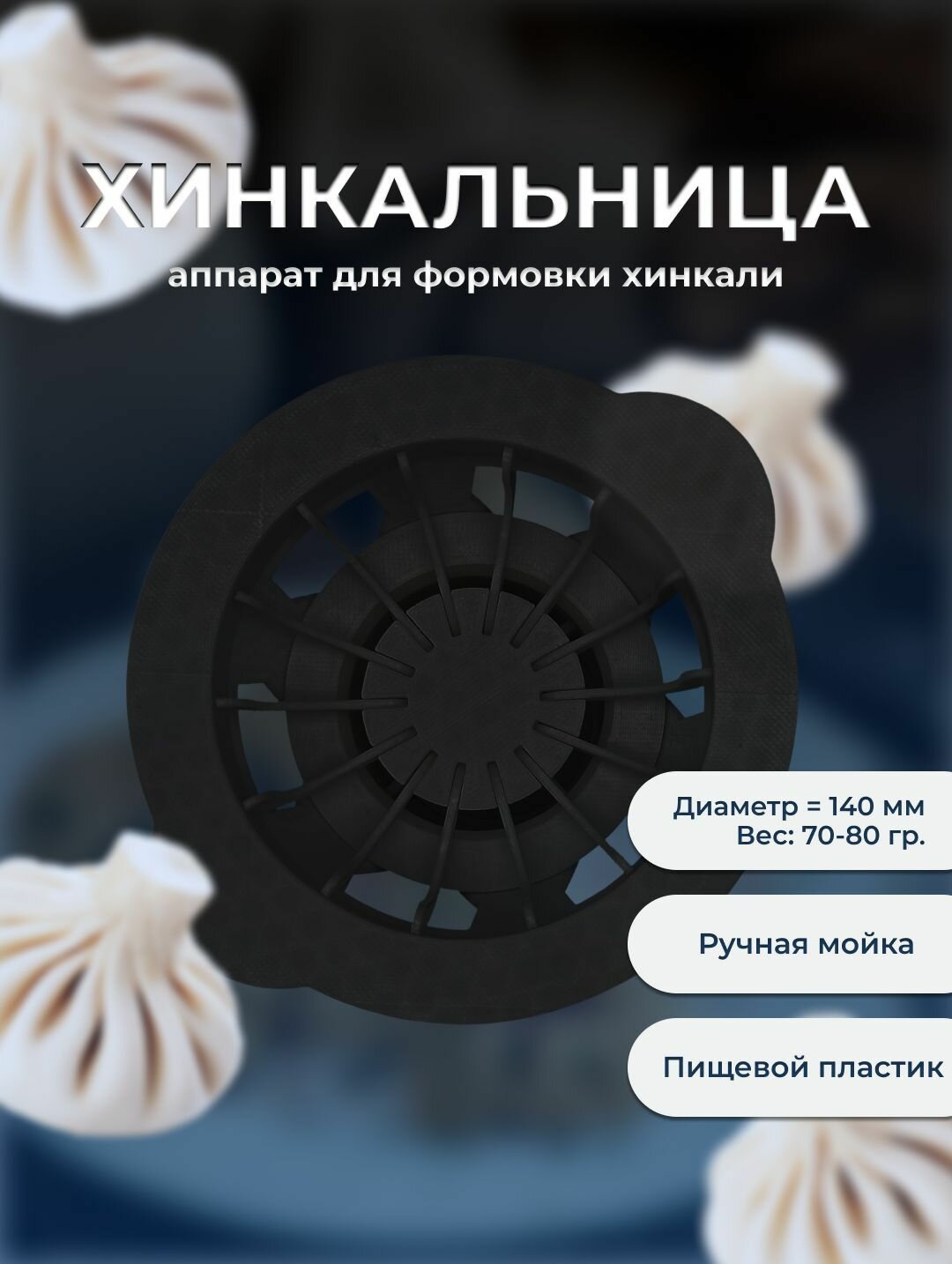 Хинкальница ручная для формовки / аппарат для лепки хинкали