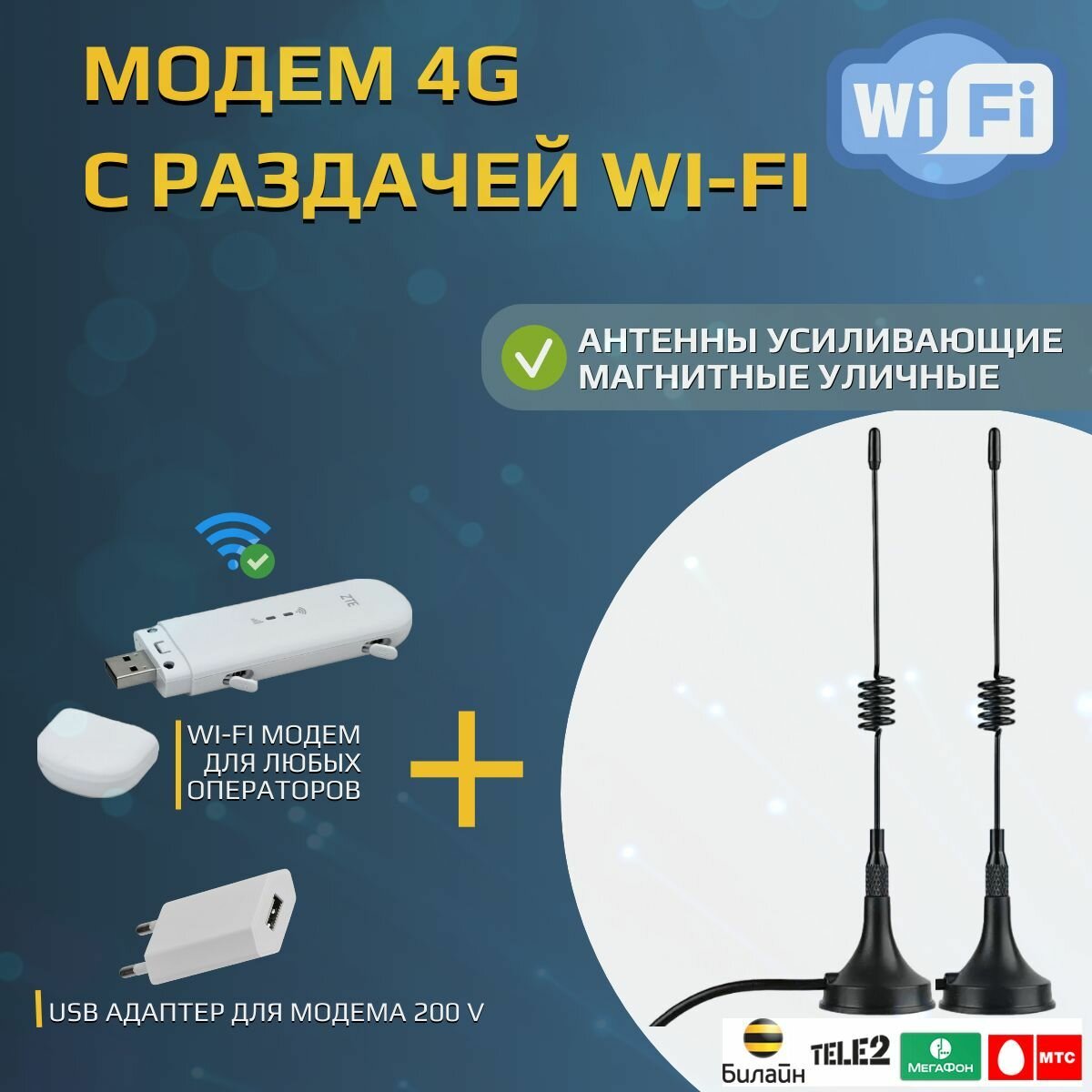Модем 4G, ZTE MF79U, с раздачей Wi-Fi + усиливающие антенны на магнитах / все операторы, USB