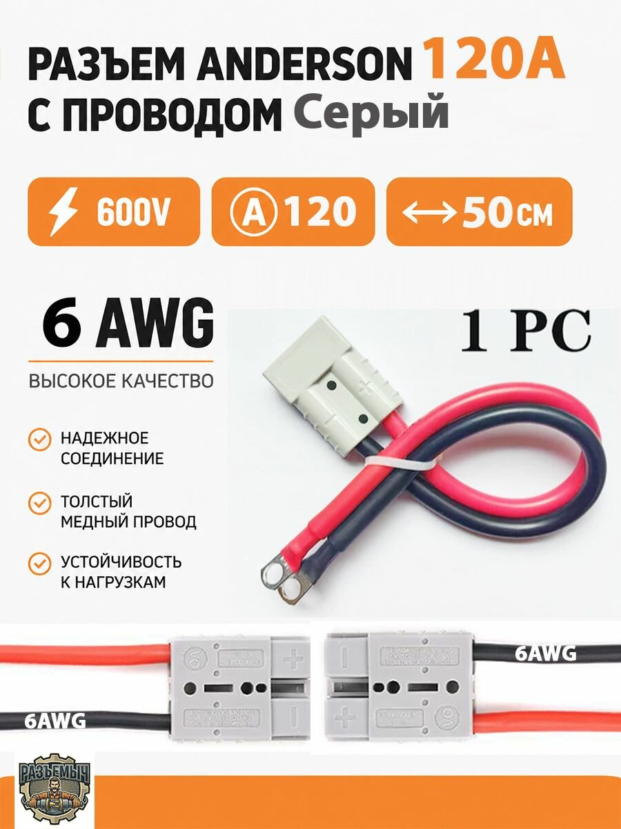 Силовой разъём Андерсона (вилка) 120А серый c силиконовым проводом 6AWG , 50см