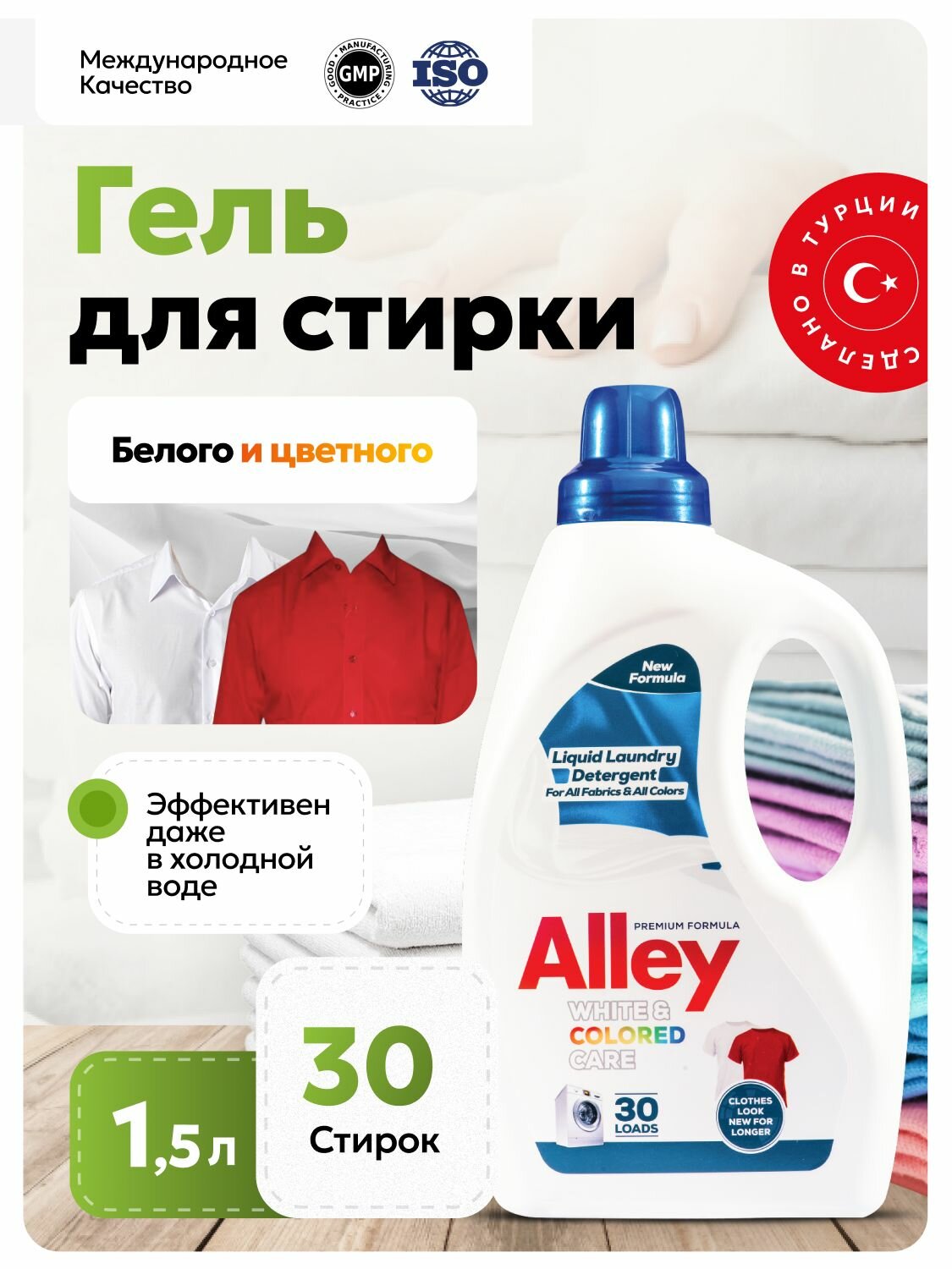 Гель для стирки белого и цветного белья ALLEY 1,5 л