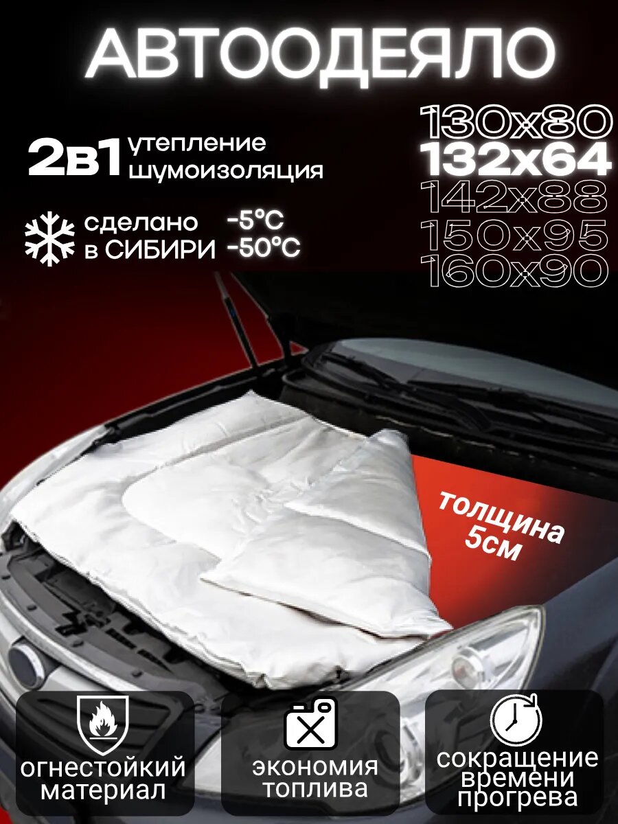 Автоодеяло на двигатель 132*64 Лада Приора Лада Калина утеплитель двигателя